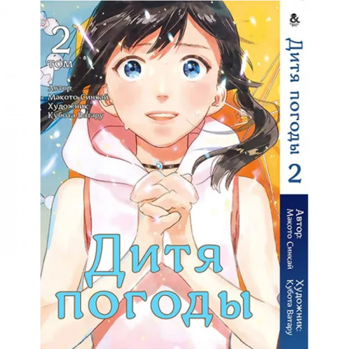 Манга Дитя погоды Том 2 - Tenki no Ko (12341) купить по цене 289 грн.