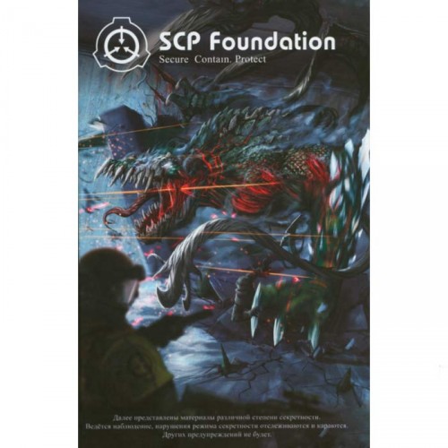 SCP Foundation. Secure. Contain. Protect. Том 2 купить по цене 770 грн.